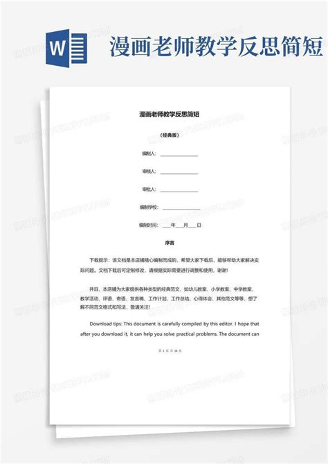 漫画老师教学反思简短word模板下载编号qwdjjwvm熊猫办公