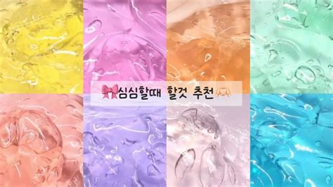 🎀심심할때 할것추천🫶🏻 액괴 알고리즘 히트 대규모 슬라임 추천 심심할때 해인 히트치자 몽글님영상 Youtube