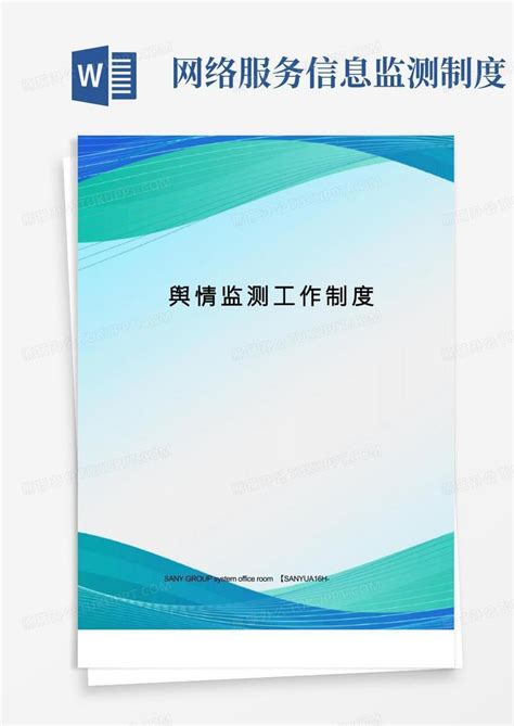 舆情监测工作制度word模板下载熊猫办公