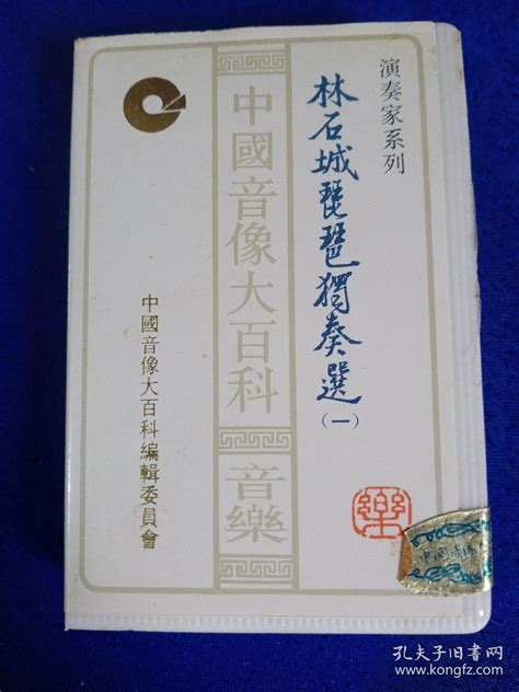 【图】老磁带（演奏家系列 林石城琵琶独奏选 1）品看图自定拍品信息网上拍卖拍卖图片拍卖网拍卖网站