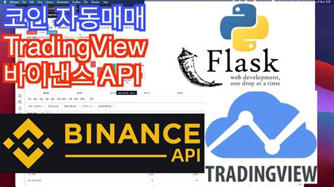 파이썬 코인 자동매매 바이낸스api 트레이딩뷰 사용 Youtube