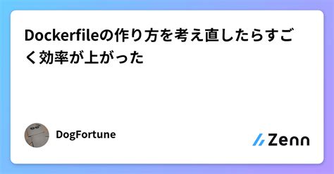 Dockerfileの作り方を考え直したらすごく効率が上がった