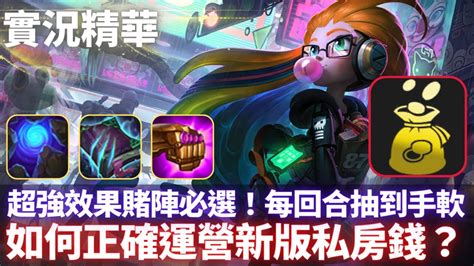 【戰棋s8】如何正確運營新版私房錢？賭陣超強升級節奏，版本答案怪獸柔伊！｜台服鑽石場｜戰棋精彩對局 Ep41 Youtube