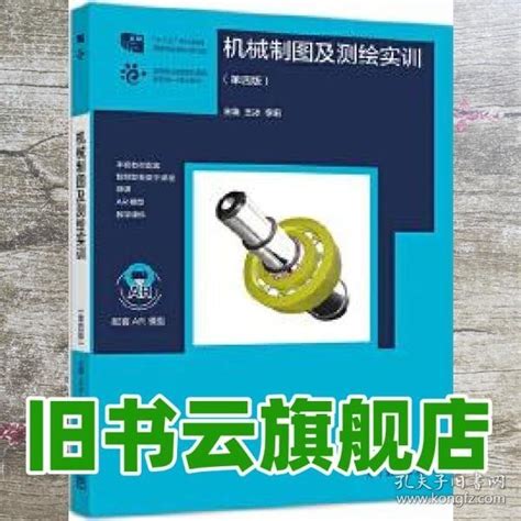 机械制图及测绘实训 第四版第4版 王冰 李莉 高等教育出版社 9787040513950王冰 李莉孔夫子旧书网