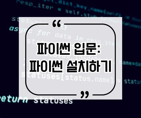 [python] 파이썬 입문 프로그래밍을 시작하는 가장 쉬운 방법 파이썬 설치 방법