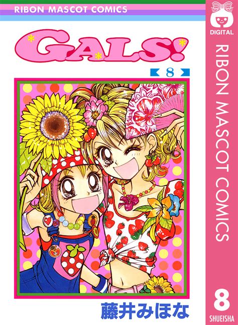 Gals 8／藤井みほな 集英社 ― Shueisha