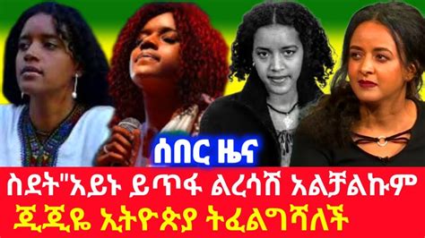 👉 ለረጅም ጊዜ ጠፍታ የነበረችው እጅጋየሁ ሽባባው ተመልሳለች Ejigayehushibabaw