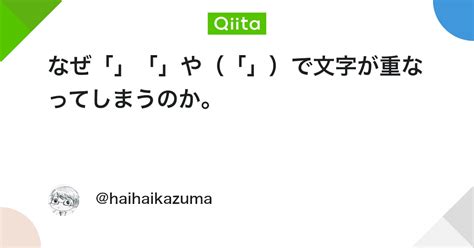 なぜ「」「」や（「」）で文字が重なってしまうのか。 Css Qiita