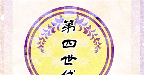 えんもの】 【えんもの】第四世代用イメージレスポンス素材【公式】 【えんもの】主催のイラスト Pixiv
