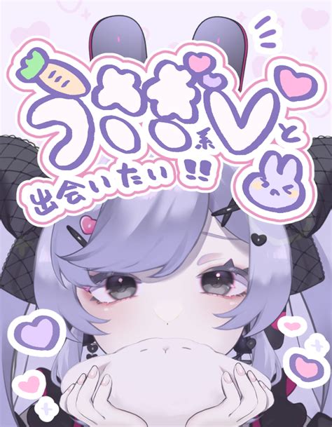 佐藤のどあめ🐾わんこvtuber🍬 On Twitter Rt Usakituneprj うさぎ系vと出会いたい ウサギが好きで