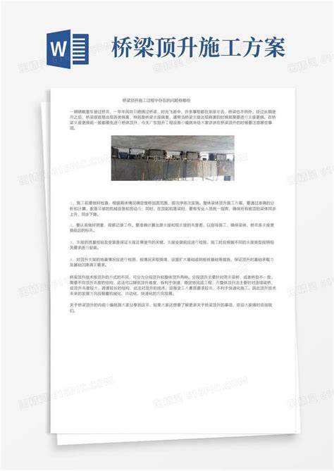 桥梁顶升施工过程中存在的问题有哪些word模板免费下载编号vgka54omr图精灵