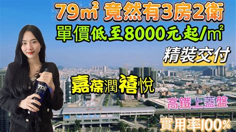 嘉葆潤禧悅｜中山樓盤｜實用率高達100｜單價8000竟然可以買到高鐵上蓋樓盤｜精裝交付｜贈送面積超多｜又有直達巴士返香港｜限時搶10000購