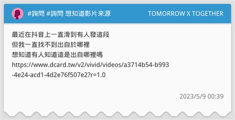 詢問 詢問 想知道影片來源 Tomorrow X Together板 Dcard