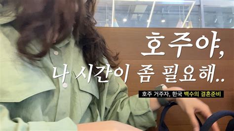 Vlog🇦🇺 🇰🇷 호주에서 내가 한국에 온 이유😱백수의 셀프 결혼 준비 날 죽여😇 Youtube