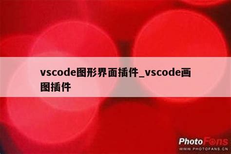 Vscode图形界面插件vscode画图插件 陕西卓智工作室 Vscode图形界面插件vscode画图插件 陕西卓智工作室