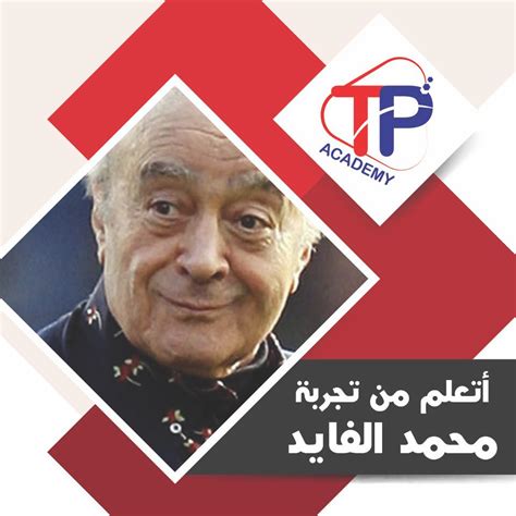 Tp Academy قصه نجاح محمد الفايد هو رجل أعمال مصرى بدأ