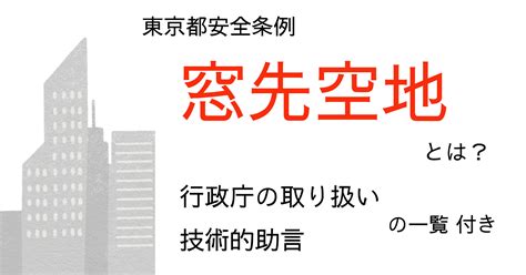 令和7年4月に東京都安全条例の改正で8条区画が見直し用途変更が容易に技術的助言を基に解説してみた 建築基準法のトリセツ 立法趣旨