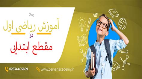 آموزش اول ابتدایی به صورت کامل از روی کتاب درسی ویدیو رایگان