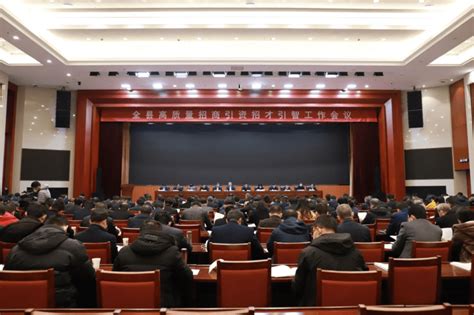 莒南县高质量招商引资招才引智工作会议召开投资任务部门