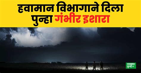 Weather Update अजून पावसाचे सावट कायम हवामान विभागाने दिला पुन्हा