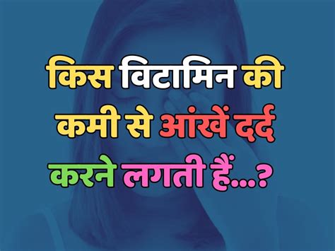 Trending Quiz किस विटामिन की कमी से आंखें दर्द करने लगती हैं