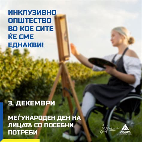 Одбележување на 3 ти Декември Меѓународниот ден на лицата со посебни
