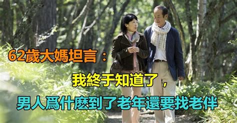 62歲大媽坦言：我終於知道了「男人為什麼到了老年還要找老伴」 寧願一個人「孤獨終老」也不會再婚了 趣味事務所