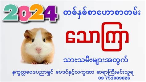 သောကြာသားသမီးများအတွက် 2024 ခုနှစ် တစ်နှစ်စာ ဗေဒင်ဟောစာတမ်းအပြည့်အစုံ Youtube