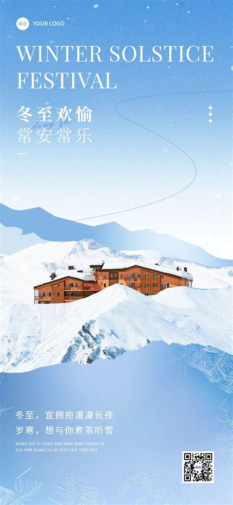 冬至祝福旅游出行行业冬至节气祝福问候全屏竖版海报素材 花瓣网