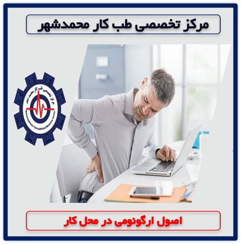 رعایت اصول ارگونومی در محل کار بخش دوم مرکز تخصصی طب کار محمدشهر کرج