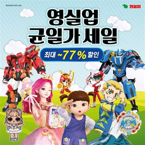 영실업 Youngtoys [토이저러스 영실업 제품 균일가 세일 ] 영실업의 제품을 균일가로 만나볼
