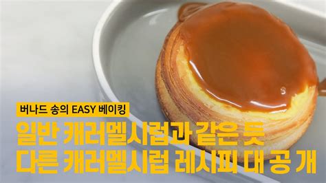 어디든 활용 가능한 특급 캐러멜 시럽 전격공개 Caramel Pie Youtube