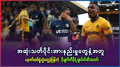 အဆုံးသတ်ပိုင်း အားနည်းမှုတွေနဲ့အတူ နောက်ထပ်ရှုံးပွဲ တွေ့ခဲ့ပြန်တဲ့ ပိုချက်တီနိုရဲ့ ချယ်လ်ဆီး