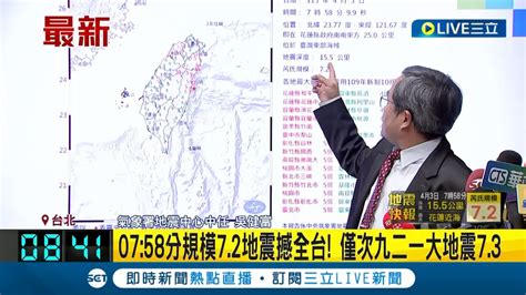 三立最新 地震中心最新說明 全台強震規模72超有感 僅次於921大地震73 ｜【live大現場】20240403｜三立新聞台
