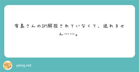 有島さんのdm解放されていなくて、送れません。 Peing 質問箱