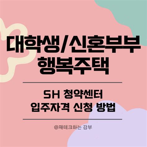 대학생 신혼부부 행복주택 청약 Sh 청약센터 입주자격 신청 방법 네이버 블로그
