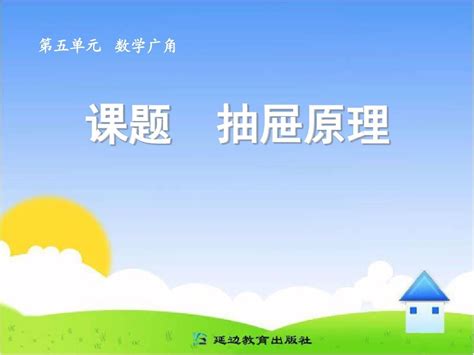 课题 抽屉原理a案word文档在线阅读与下载无忧文档