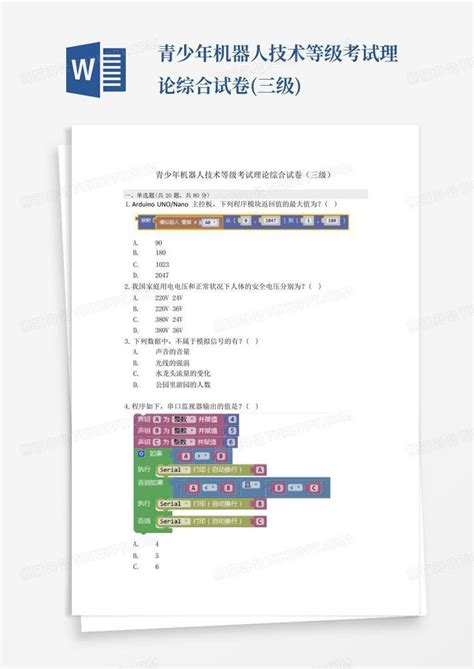 青少年机器人技术等级考试理论综合试卷三级word模板下载编号qkaaverb熊猫办公