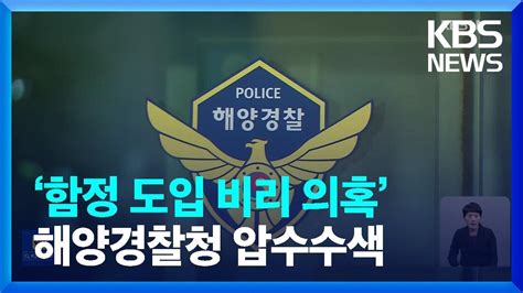 경찰 ‘함정 도입 비리 의혹 해양경찰청 압수수색 Kbs 20230224 Youtube