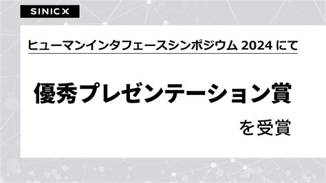 ヒューマンインタフェースシンポジウム2024にて、優秀プレゼンテーション賞を受賞 Activity Omron Sinic X