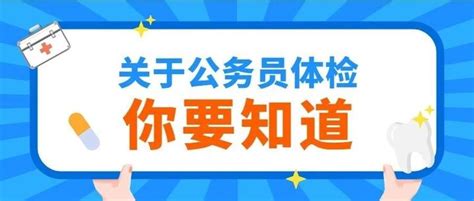 关于公务员体检你要知道的事 知乎