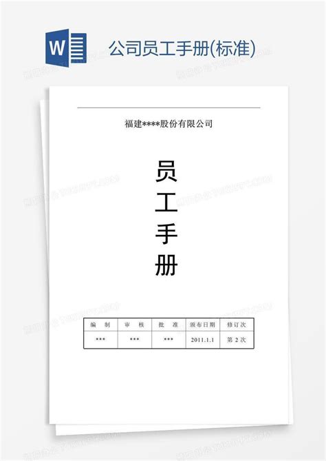 公司员工手册 标准 Word模板下载 编号jpymjapy 熊猫办公