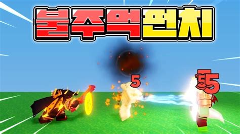 불주먹 칼리야 {스폰킬} [로블록스 배드워즈] Youtube
