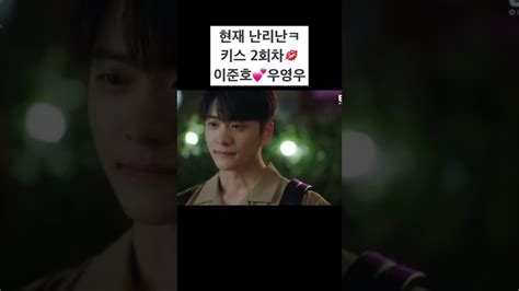 레전드 찍은 우영우 이준호 두번째 키스신 ㄷㄷ 이상한변호사 우영우 Youtube