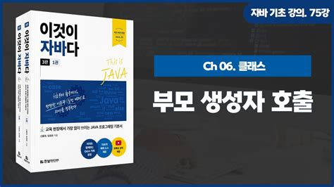 [자바 기초 강의] 75강 7 3 부모 생성자 호출 youtube
