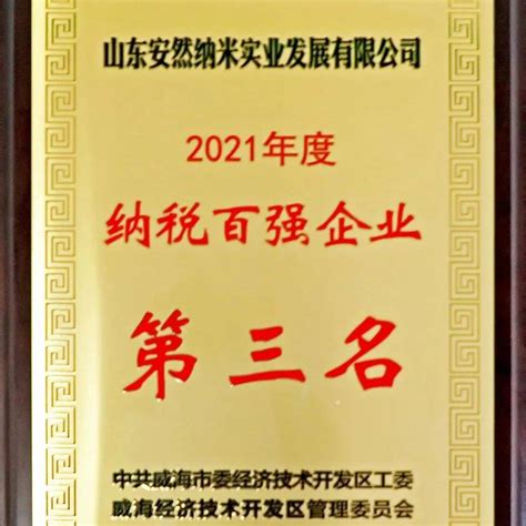 品牌｜安然公司荣获“2021年度纳税百强企业第三名”荣誉干细胞植物人参