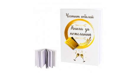 Книга за пожелания Юбилей 100565 Zabava Bg
