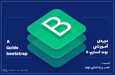 آموزش نصب بوت استرپ 5 و راه اندازی اولیه آن روکسو