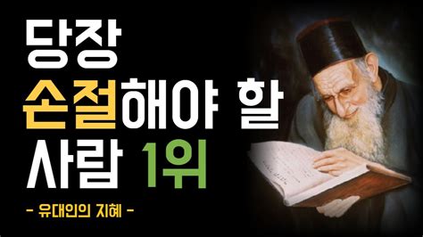 10년지기 친구라도 당장 손절해야 하는 유형탈무드철학삶의지혜오디오북명언 Youtube