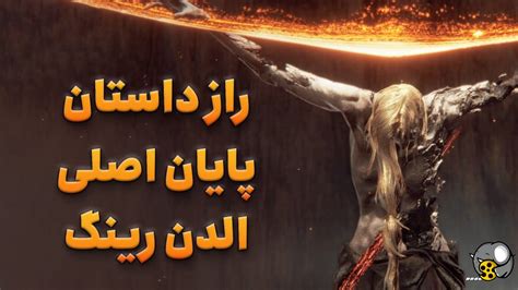 داستان بازی الدن رینگ انتقام دختر از نامادری فیلو